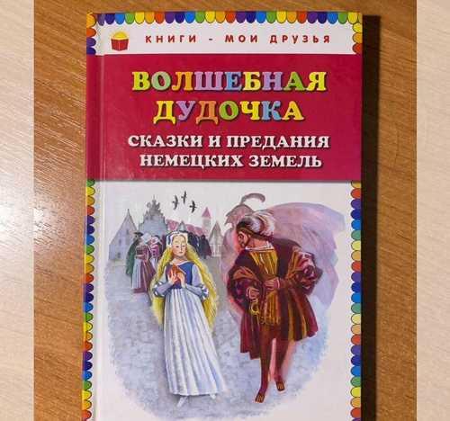 Волшебная дудочка книга детская