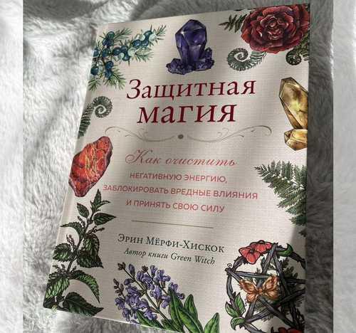 Эрин Мёрфи-Хискок "Защитная магия" книга