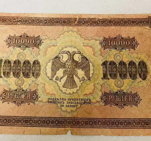 Банкнота 10000 рублей 1918 год бг-069023
