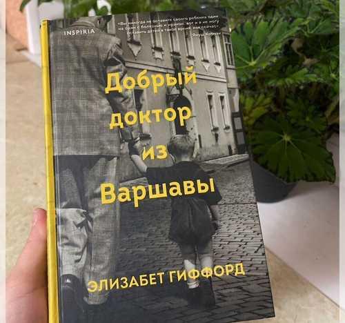 Элизабет Гиффорд " Добрый доктор из Варшавы"