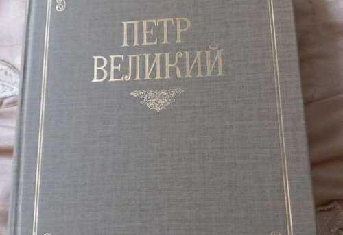 Книга 1989 года. Пётр Великий