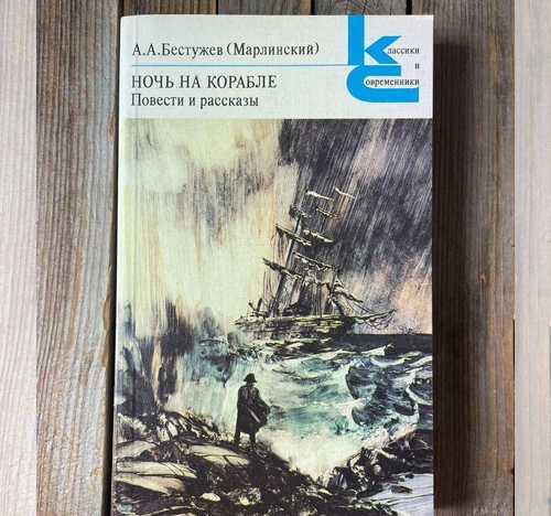 А. А. Бестужев (Марлинский) "Ночь на корабле" 1988