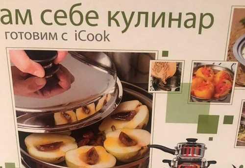 Icook книга рецептов