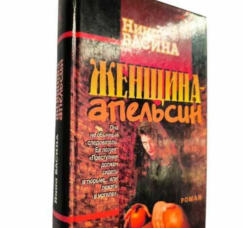 Васина Нина "Женщина-апельсин". 1998 г