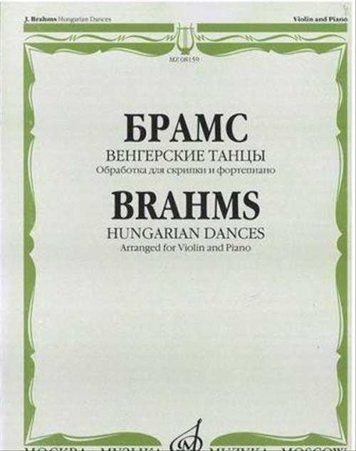Издательство "Музыка" Брамс И. Венгерские танцы