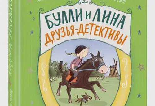 Книга детская "Булли и Лина друзья детективы"