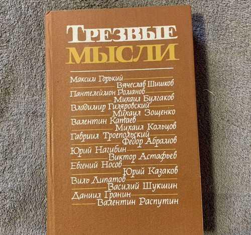 Сборник Трезвые мысли 1987 против пьянства