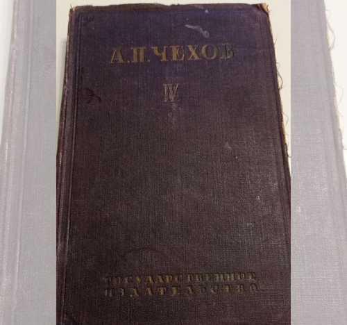 А.П.Чехов Том IV Полное собрание сочинений 1931 г