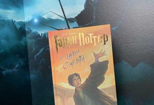 Гарри Поттер и дары смерти. Росмэн. Книга
