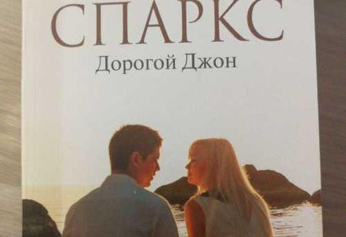 Книга Дорогой Джон