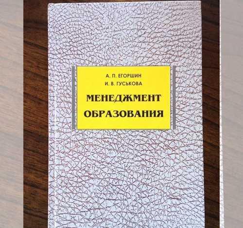 Менеджмент образования. А.П. Егоршин