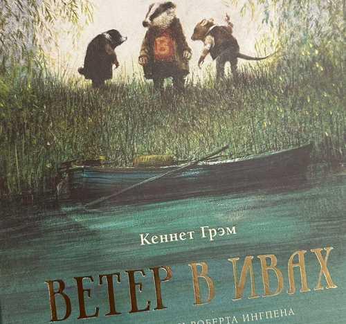 Книга Ветер в ивах Кеннет Грэм