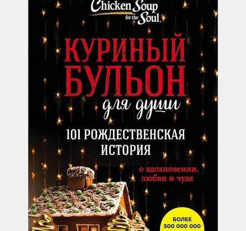 Куриный бульон для души. 101 рождественская истори