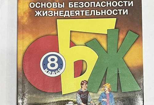 Учебник по обж 8 класс Смирнов, Хренников