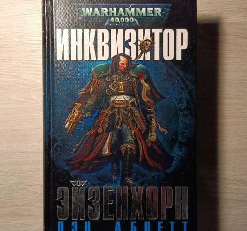 Книги Инквизитор Эйзенхорн Warhammer 40000