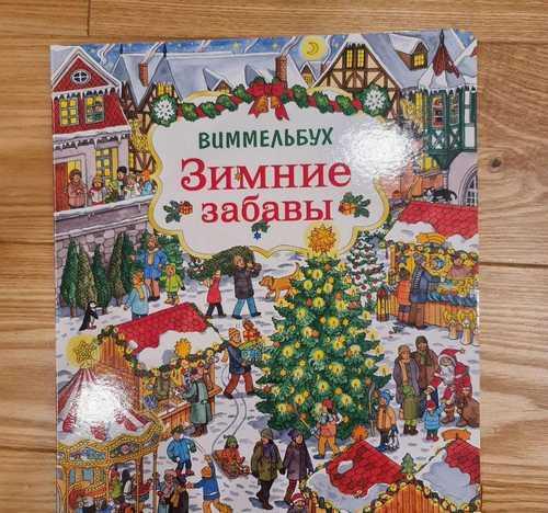 Книга виммельбух Зимние забавы