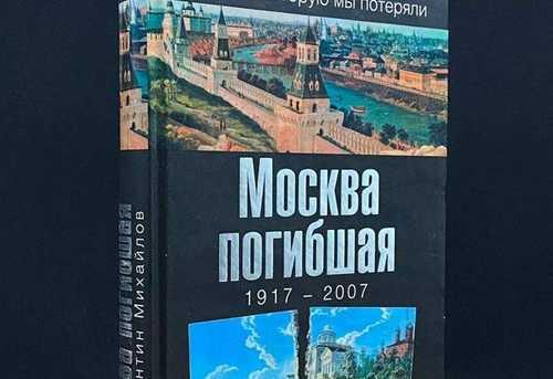 Москва погибшая 1917-2007