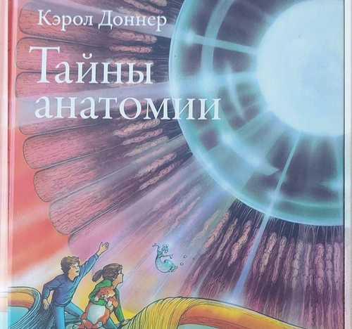 Книга Тайны анатомии для подростков иллюстрированн