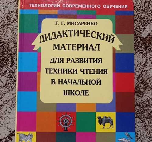 Мисаренко Дидактический материал по технике чтения