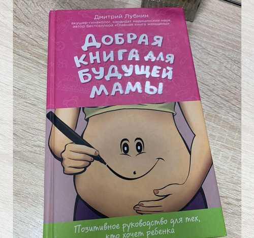 Книга для будущей мамы