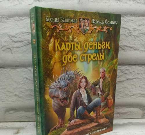 Карты, деньги, две стрелы