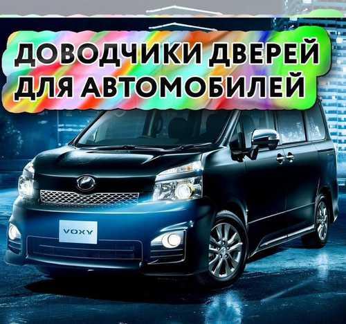 Доводчики дверей Toyota Voxy 2016-н.в