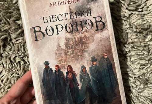 Шестерка воронов" Ли Бардуго (подарочное)