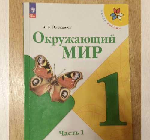 Окружающий мир 1 класс учебник А.А. Плешаков