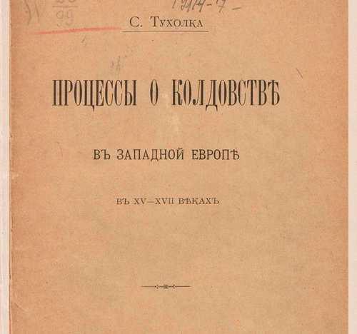 Процессы о колдовстве в Западной Европе в XV-xvii