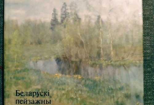 Белорусская пейзажная живопись, 1982 год