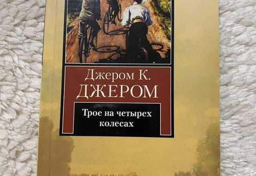 Книга Трое на четырех колесах Джером К. Джером