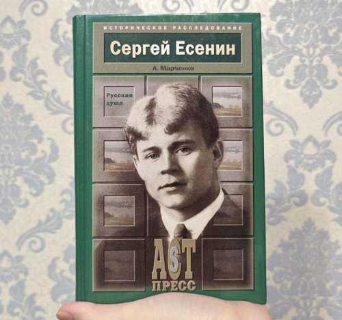 Книга «Сергей Есенин. Русская душа» А. Марченко