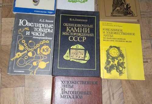 Книги СССР, камни, ювелирка и другие