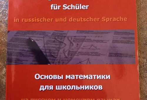 Основы математики для школьников Deutsch Russisch