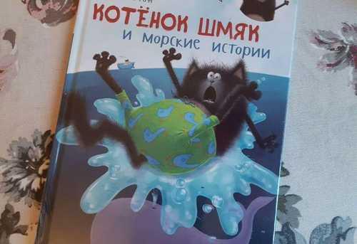 Книга котенок Шмяк и морские истории