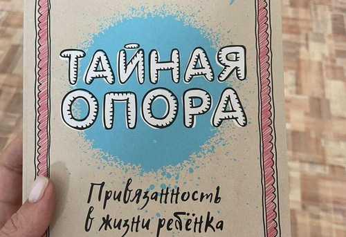 Книга тайная опора