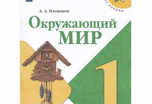 Окружающий мир учебник Плешаков Школа России