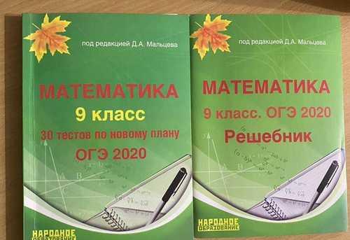 Мальцев Математика 9 класс + решебник