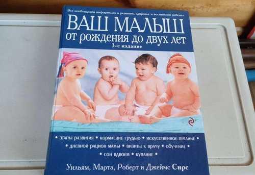 Книга Ваш Малыш от рождения до двух лет