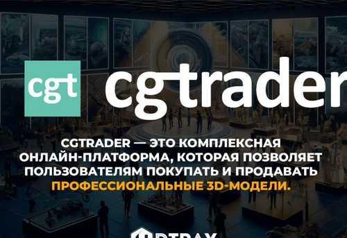 Выкуп 3D моделей с CGTrader