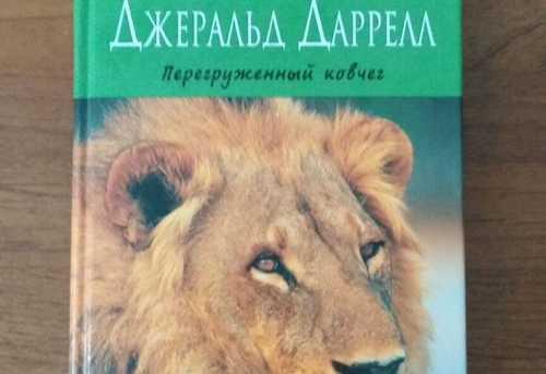 Книга "Перегруженный ковчег" Джеральд Даррелл