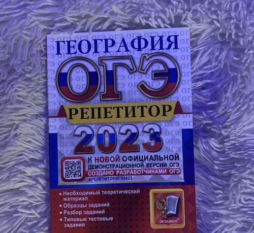 Огэ География Репетитор 2023Барабанов