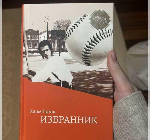 Книга Хаим Поток Избранник роман