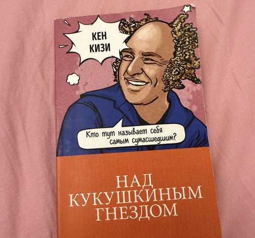 Книга Кен Кизи Над кукушкиным гнездом