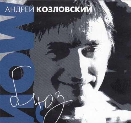 Андрей козловский - Мой Блюз (CD)