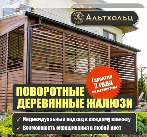 Деревянные жалюзи поворотные