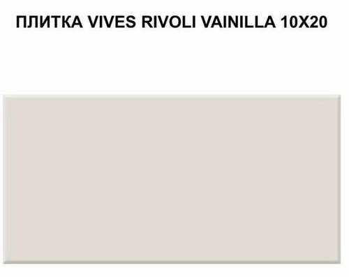 Новая Плитка Vives Rivoli цвет Vanilla