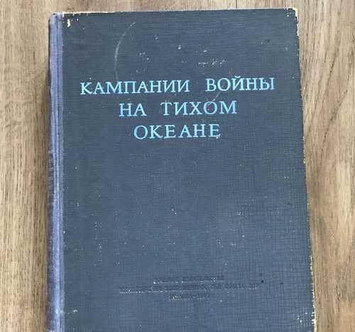 Книга Кампании войны на Тихом океане, 1949 г