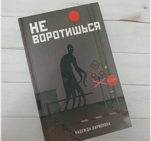 Книга "Не воротишься" Надежда Ларионова