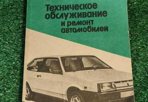 Книга Техническое обслуживание и ремонт автомобиля